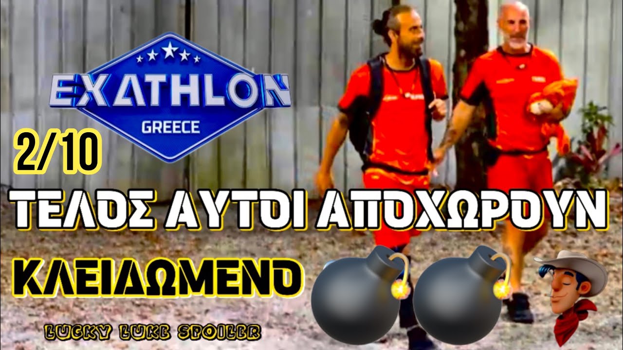 EXATHLON SPOILER 2/10: 💣💣 ΤΕΛΟΣ ΑΥΤΟΙ ΟΙ ΔΥΟ ΑΠΟΧΩΡΟΥΝ ΚΛΕΙΔΩΜΕΝΟ 🔒 ...