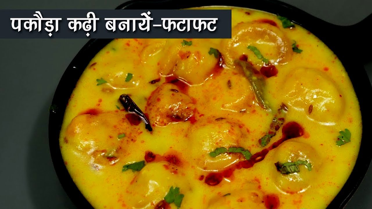 इस खास टिप्स से बनाये सॉफ्ट पकोड़ा कढ़ी | Kadhi Pakoda Recipe | Kadi ...
