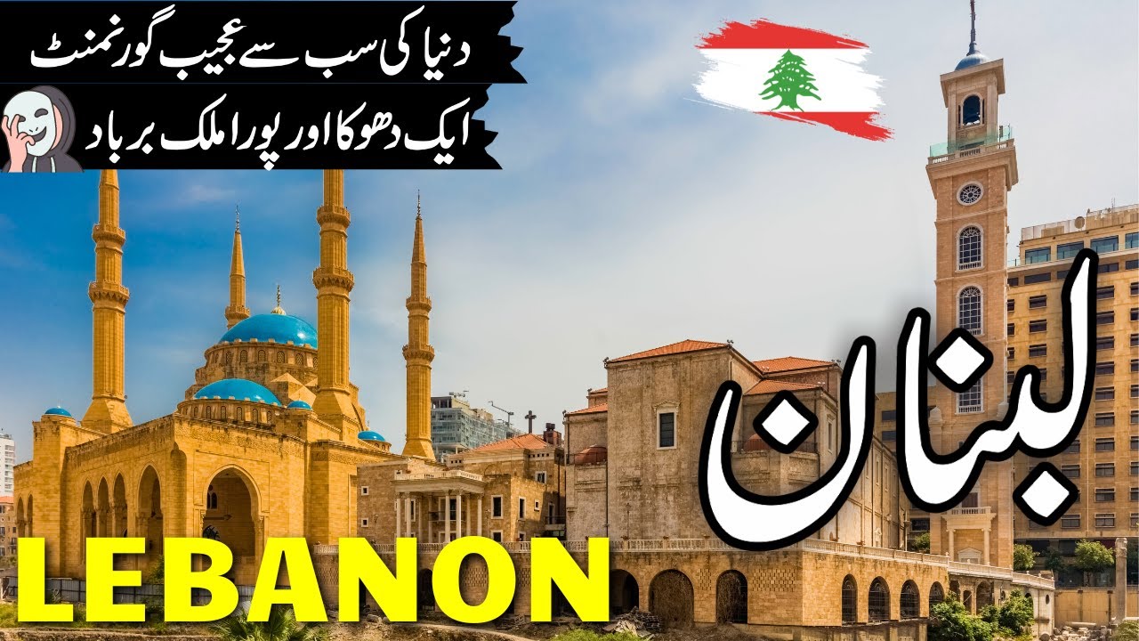 Lebanon Travel Urdu lamazing fatcs and Documentary about Lebanon ...