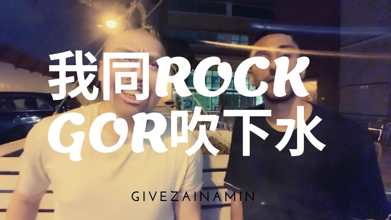 GIVEZAINAMIN【口不對心】我同ROCK GOR吹下水 - YouTube