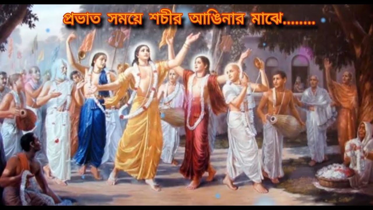 PRABHAT SAMAYE SACHIR ANGINAR MAJHE || TRADITIONAL MORNING SONG ...