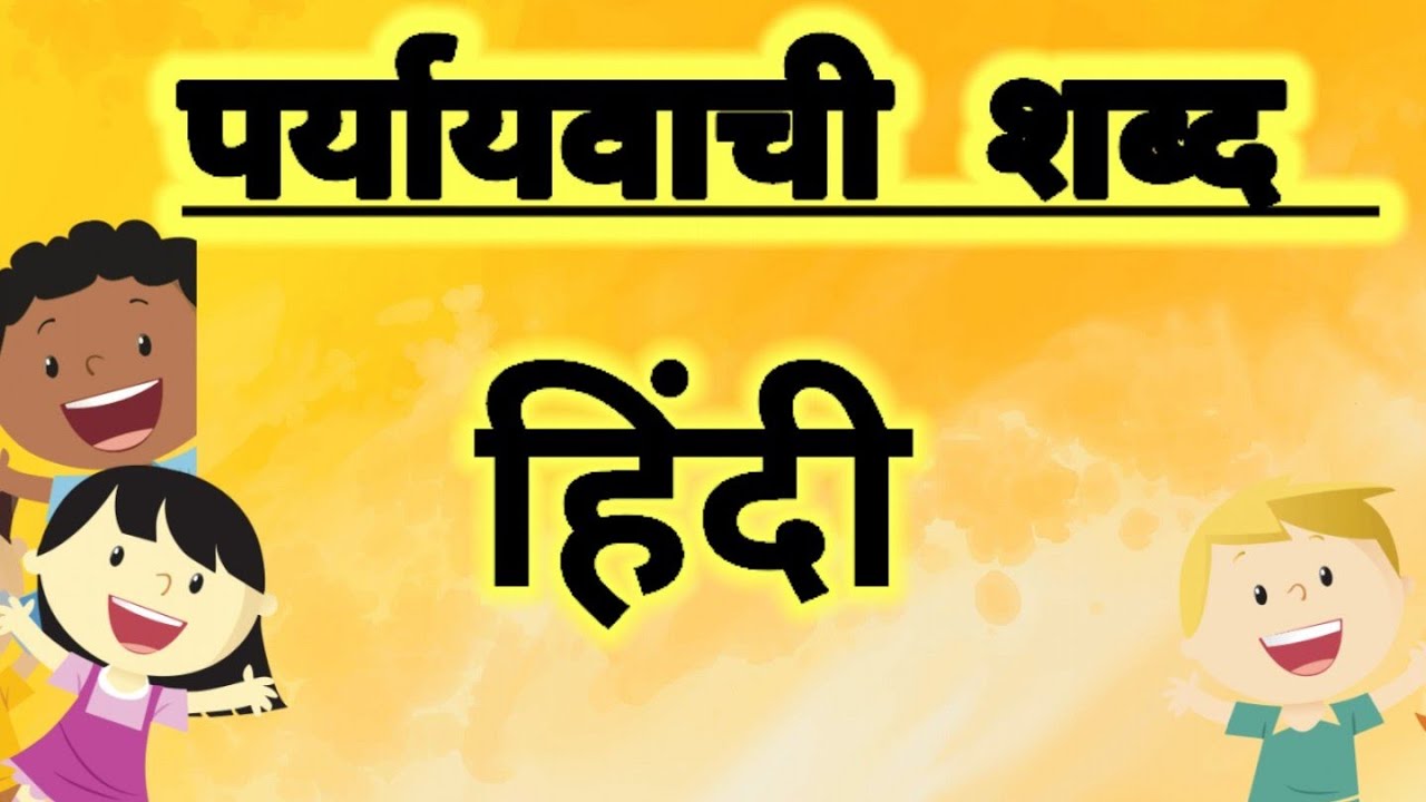 paryayvachi shabd in Hindi/ learn paryayvachi shabd/synonyms words ...