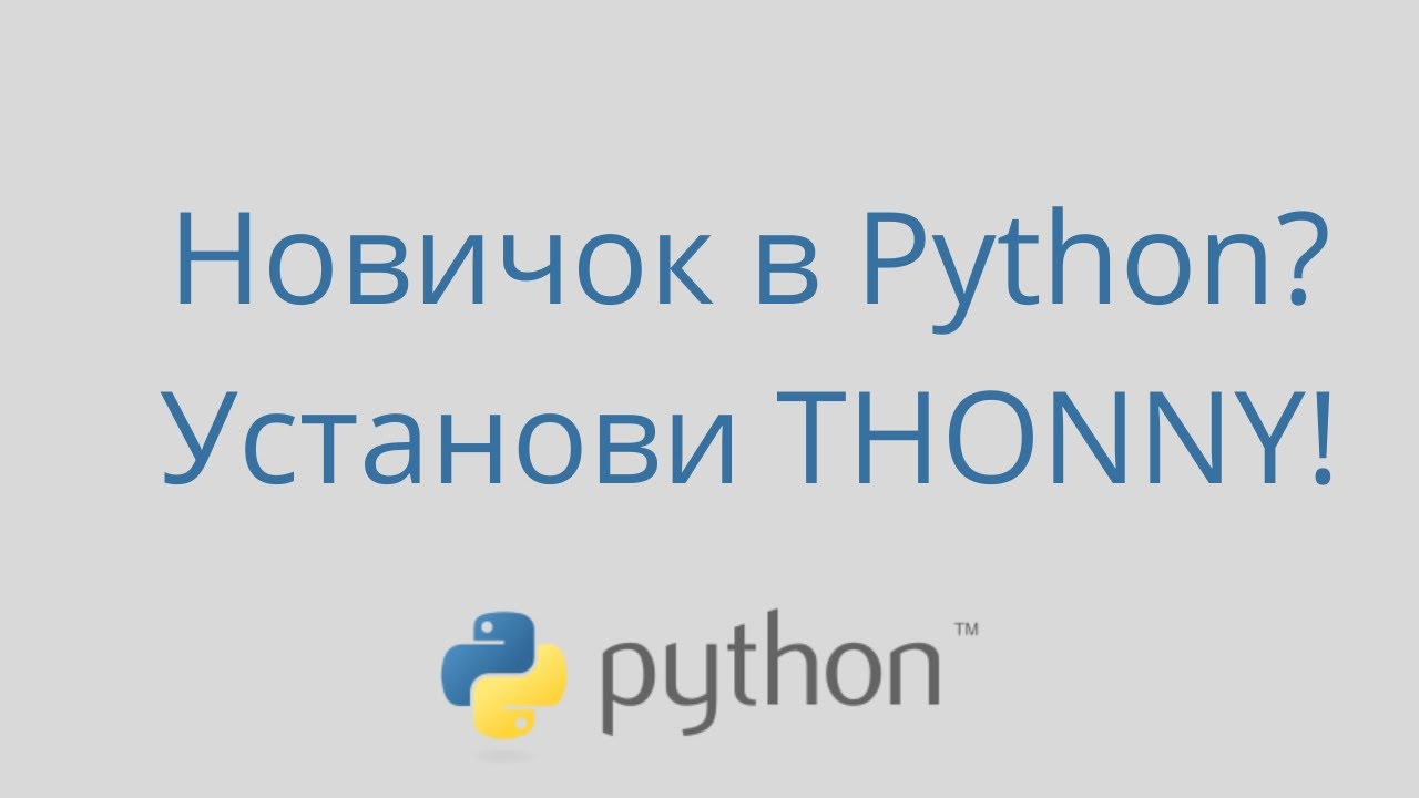 Изучаешь Python с нуля? Установи эту программу - YouTube