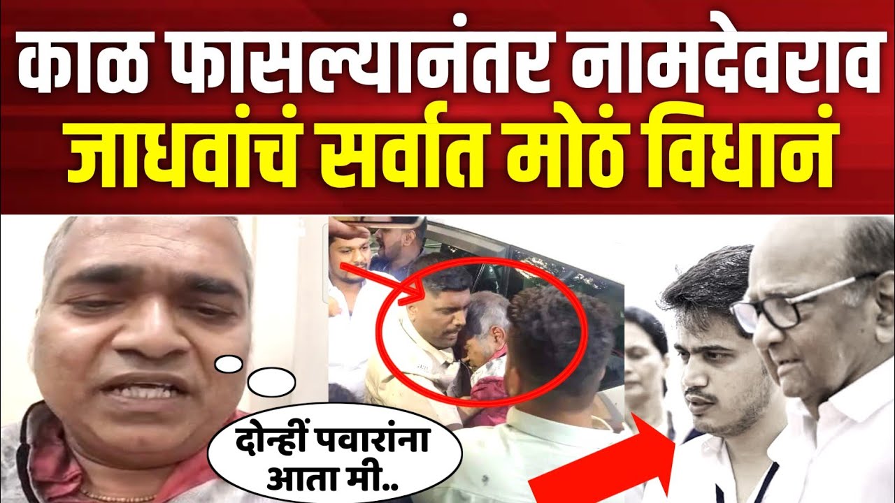 काळ फासल्यानंतर नामदेवराव जाधवांनी केली मोठी घोषणा ! Namdev Jadhav on Sharad Pawar, Rohit Pawar ...