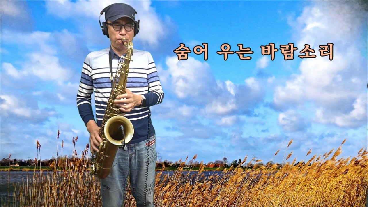 숨어우는 바람소리 이정옥 테너색소폰연주 석성노 Youtube