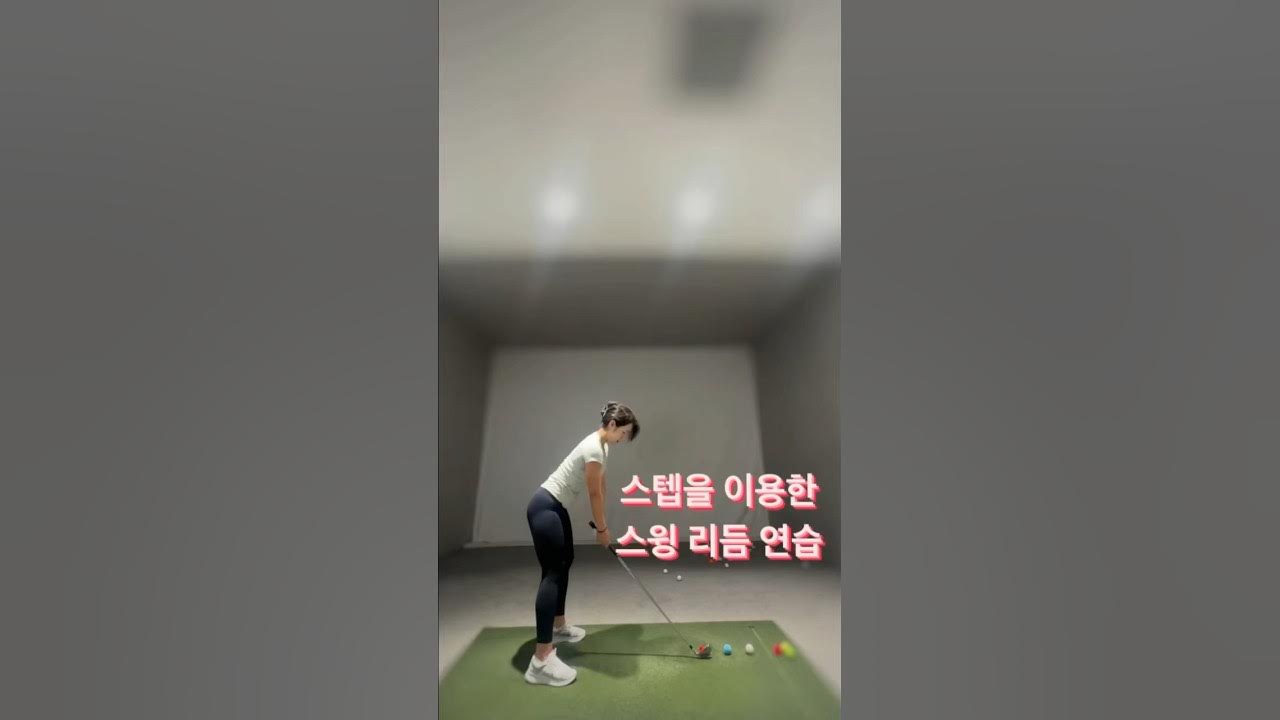 🔹골프 리듬연습스텝 드릴🔹klpga정혜윤프로 골프연습 여자프로골퍼 골프스윙동영상 프로골퍼 골프선수 골프스윙 골프