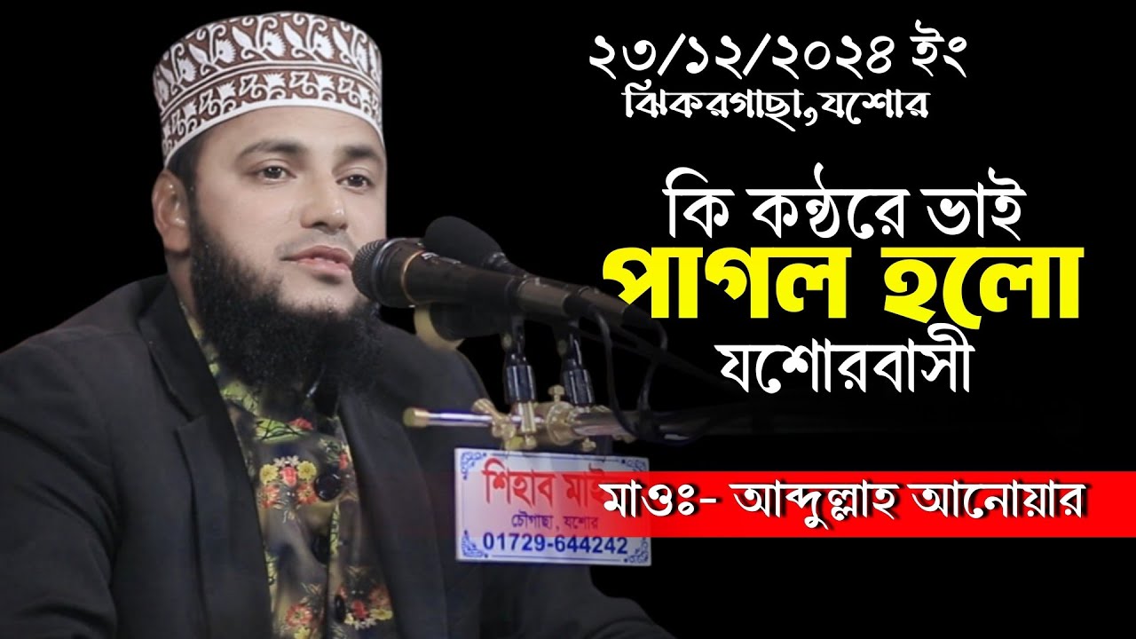 Abdullah Anwar New waz |আব্দুল্লাহ আনোয়ার নতুন ওয়াজ | New waz ...