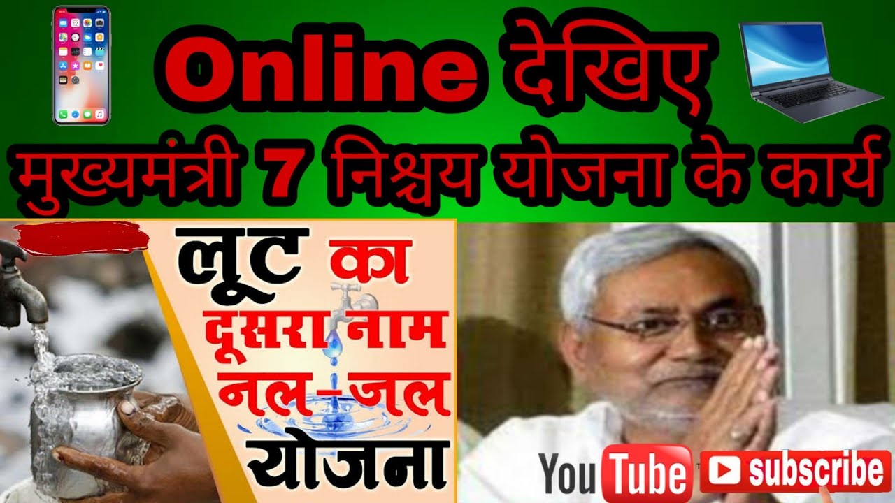 Online देखिए मुख्यमंत्री सात निश्चय योजना के कार्य !! Mukhyamantri 7 ...