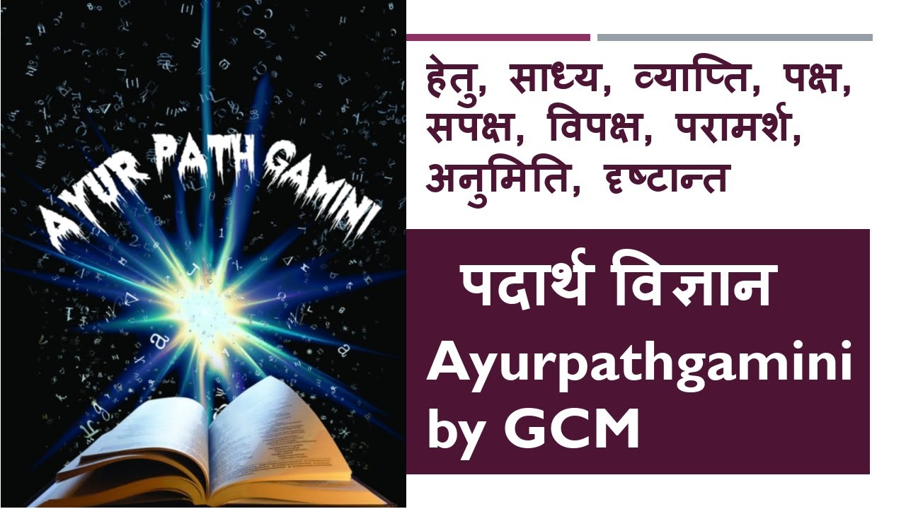 Hetu, Paksh, Sapaksh, Vipaksh, Sadhya, , Anumiti, anuman Part 1 ...