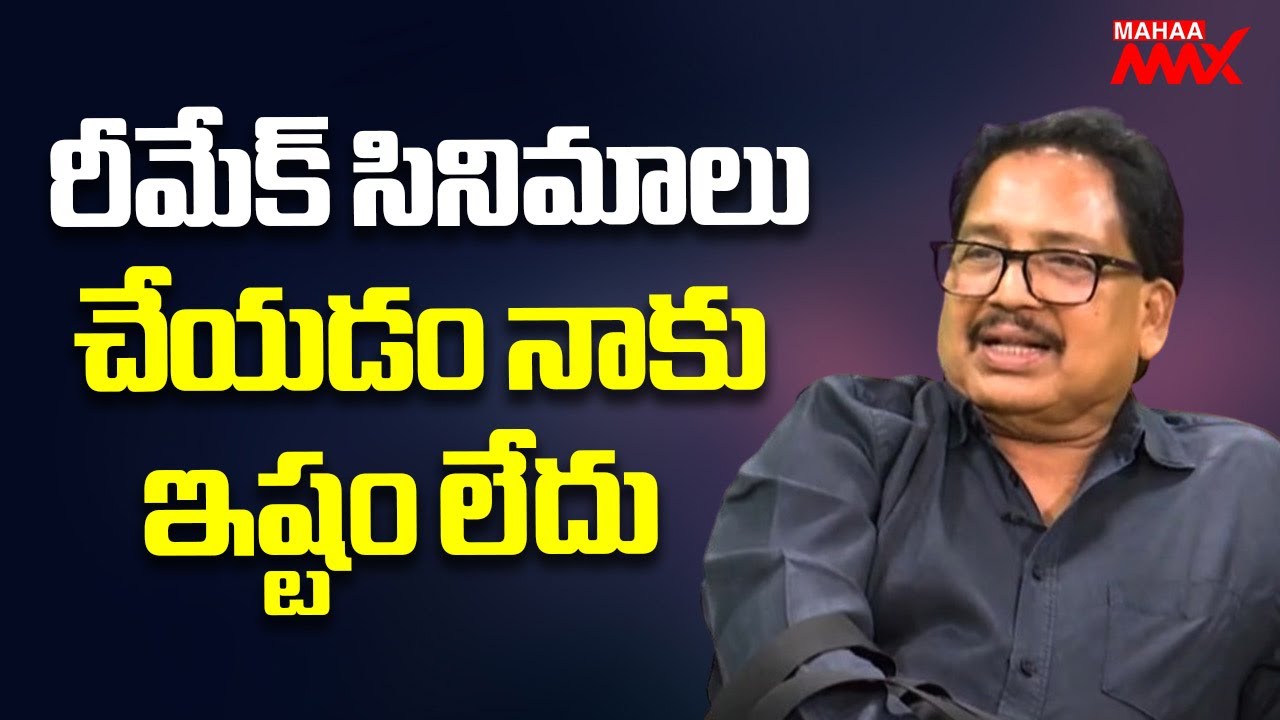 రీమేక్ సినిమాలు చేయడం నాకు ఇష్టం లేదు Director Vamsy Latest Interview ...