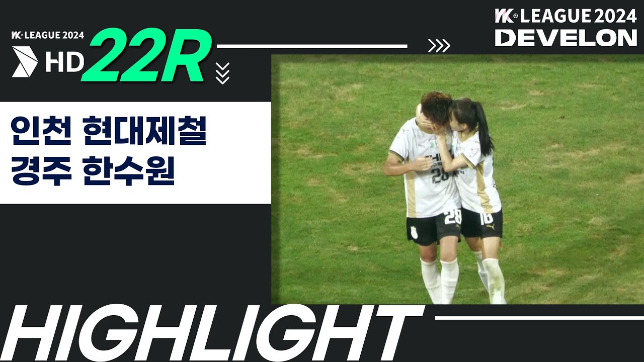 HLㅣ2024 DEVELON WK_22R(86)ㅣ경주한수원 Gyeongju vs 인천현대제철 Incheon - 2024.08.20ㅣ인천 남동아시아드주경기장 - YouTube