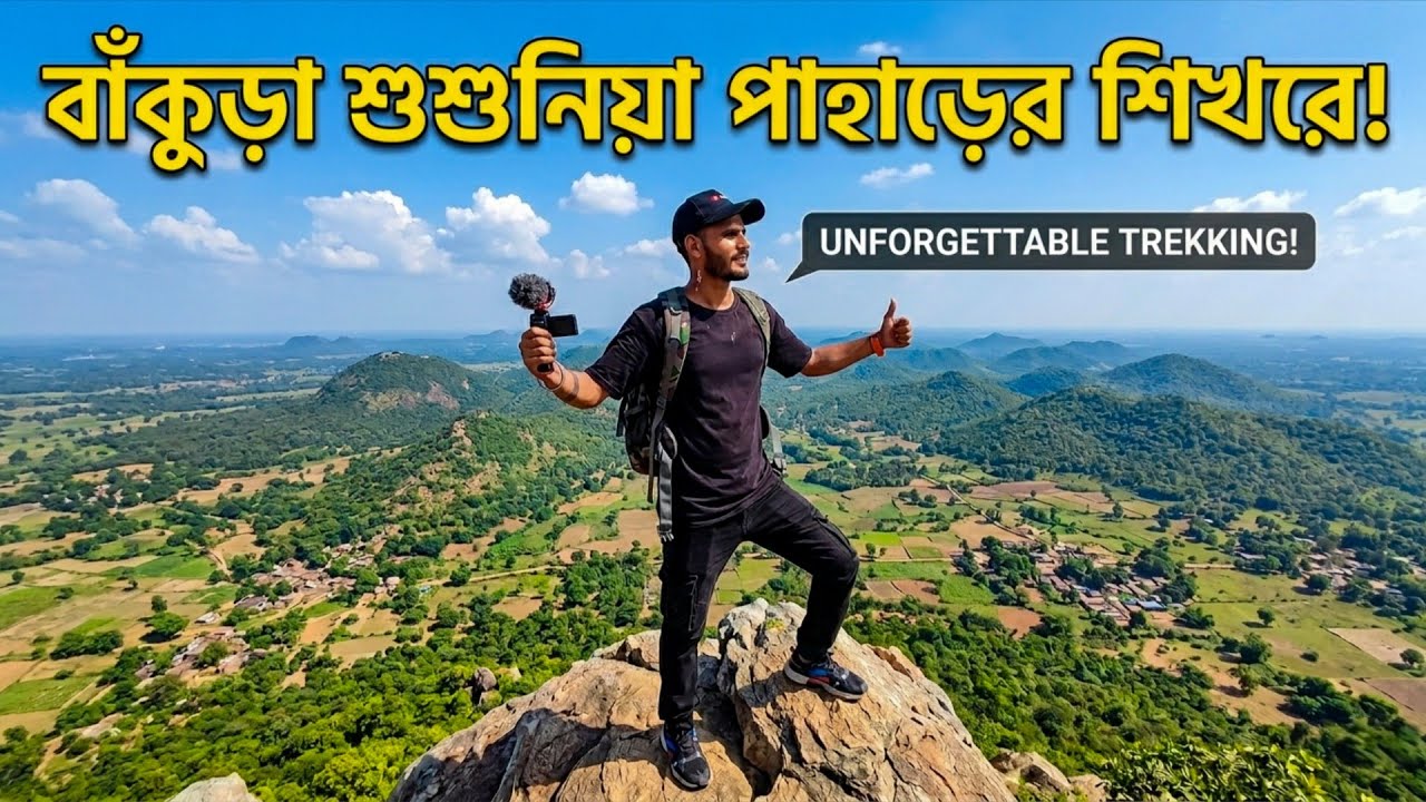 আহারে পাহাড় 🏔️🔥| Susunia In Summer | Travel Vlog 🌻 - YouTube