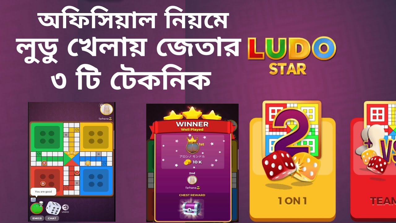 লুডু স্টার খেলায় জেতার উপায়।How to win ludo star every time - YouTube