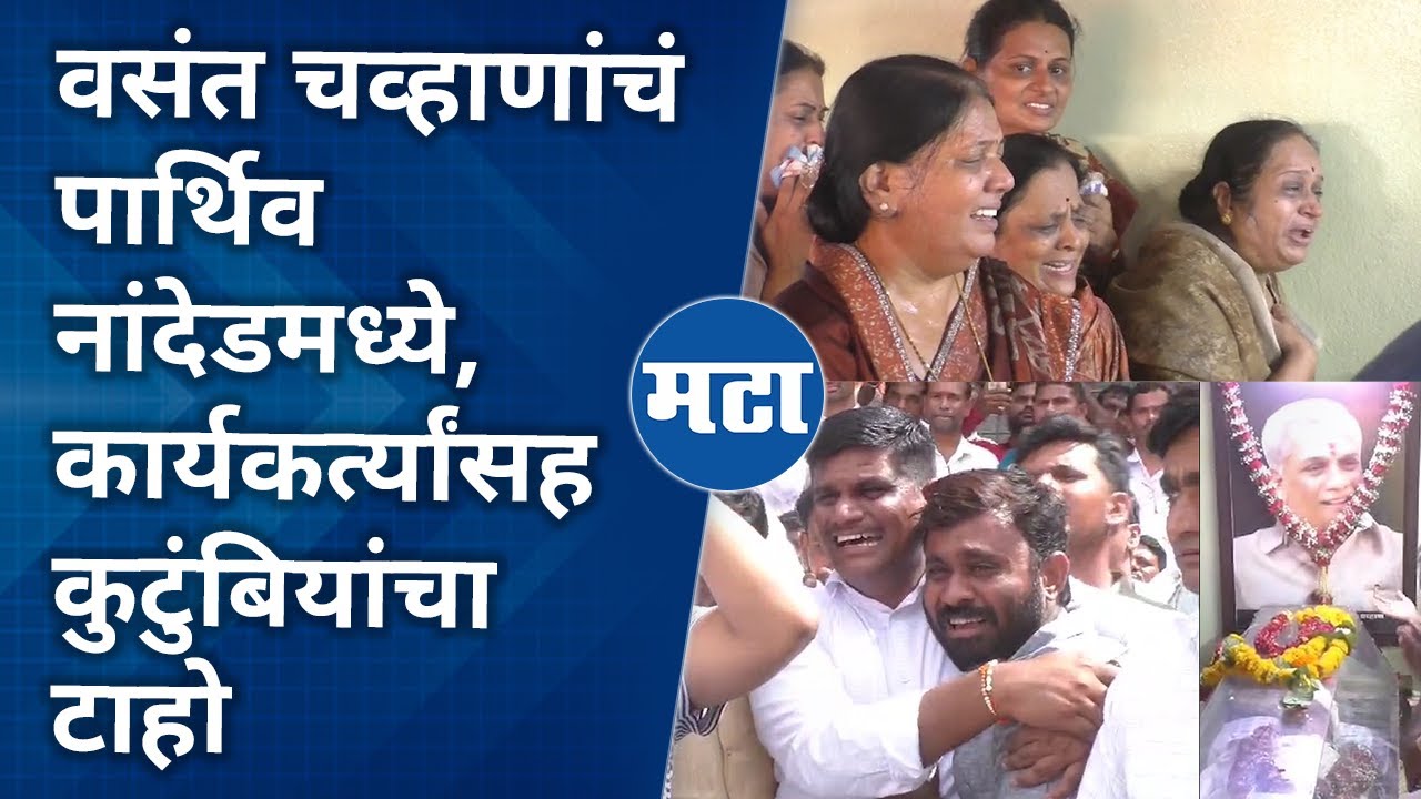 Nanded Congress MP Vasant Chavan यांचं पार्थिव मुळगावी दाखल, कार्यकर्ते ...
