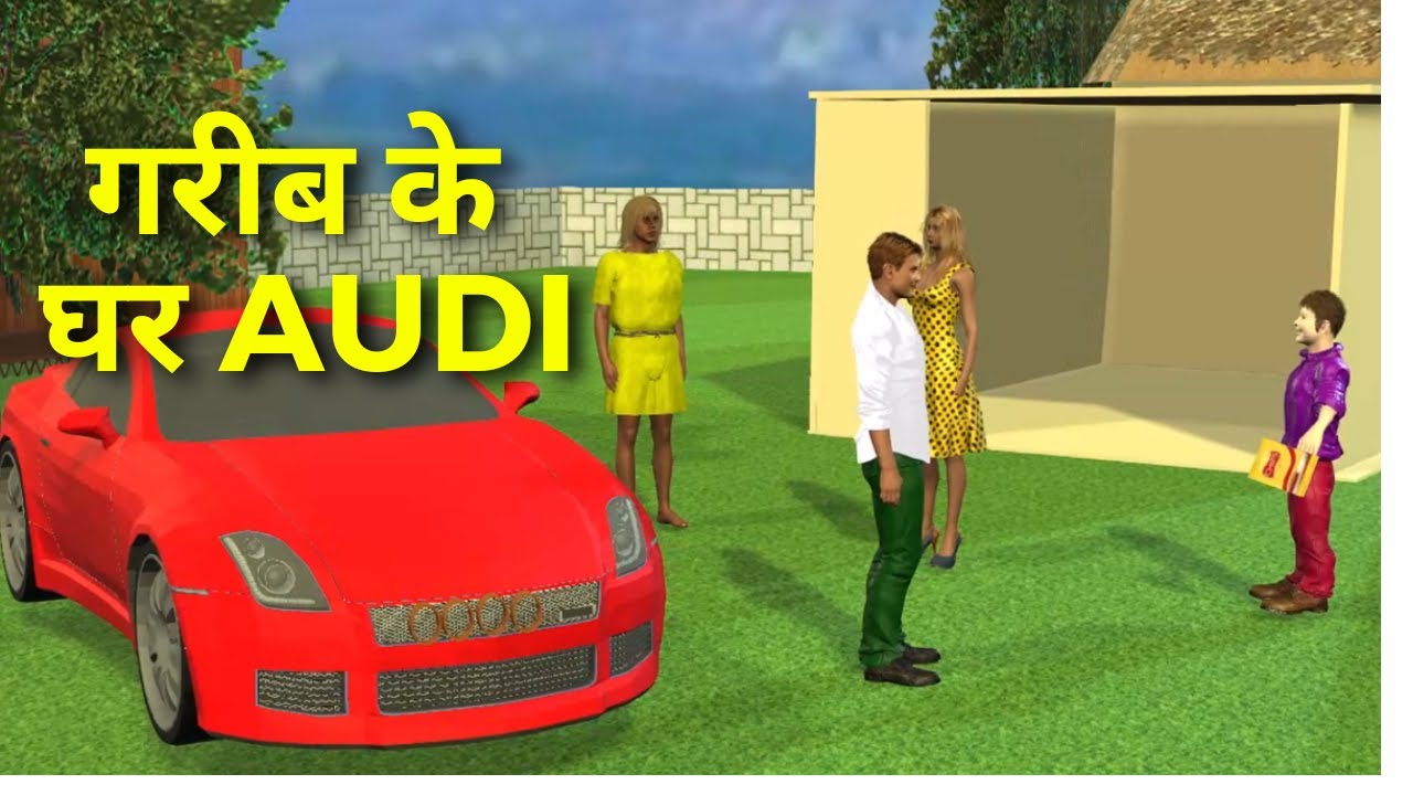 गरीब के घर ऑडी | poor man audi | Hindi Kahaniya | poor car audi | poor ...