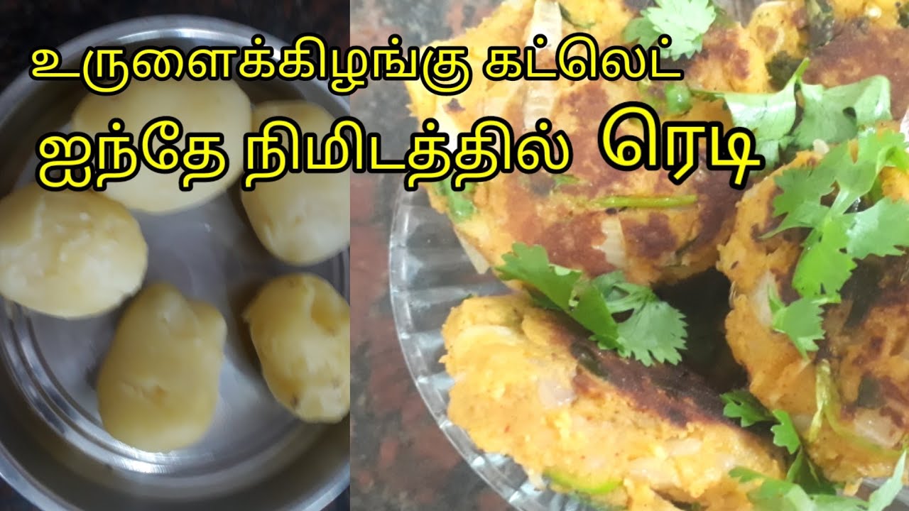potato katlat receipe in tamil/ potato snacks receipe - YouTube