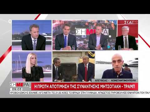 Η πρώτη αποτίμηση της συνάντησης Μητσοτάκη - Τραμπ - YouTube