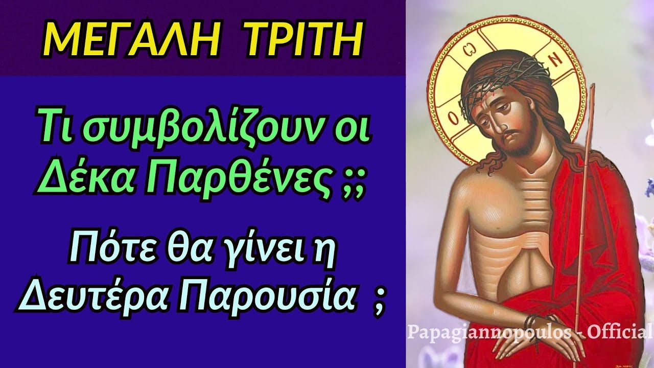 🌸 Μεγάλη Τρίτη : Τι συμβολίζουν οι Δέκα Παρθένες ;; Πότε θα γίνει η ...