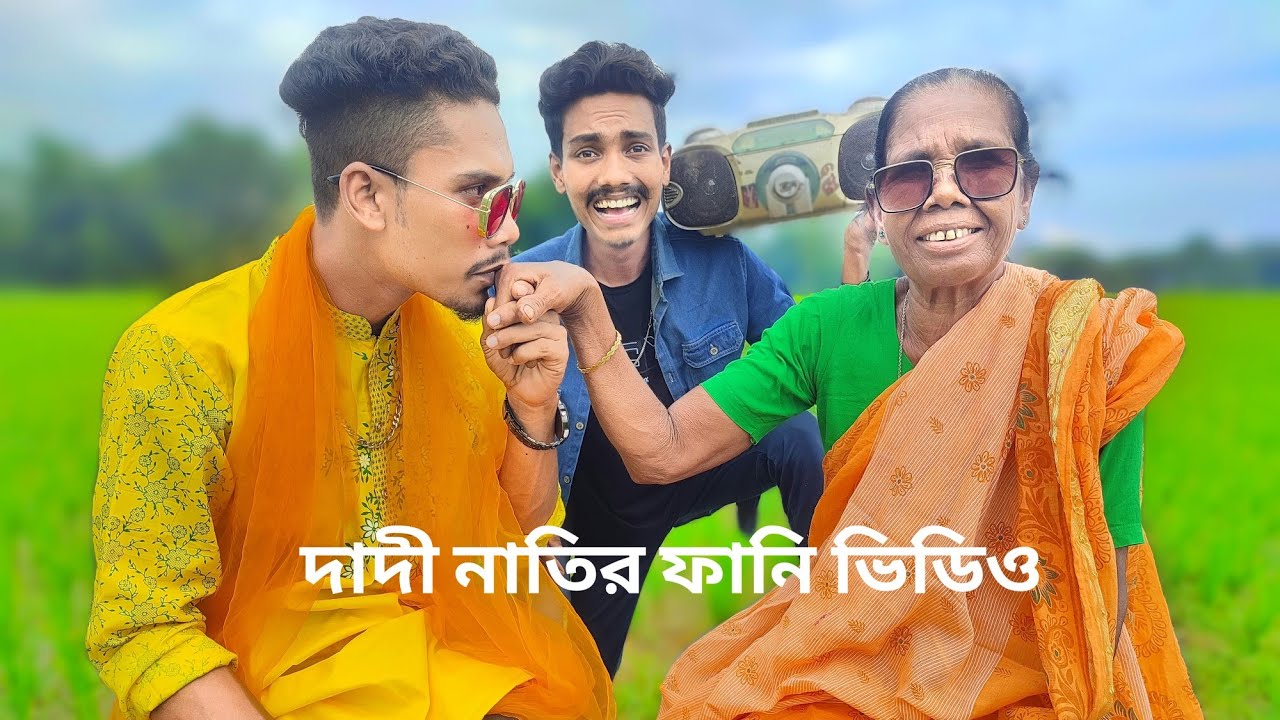 আমার Ex যখন অন্যের সাথে প্রেম করে 😂 দাদী নাতির ফানি ভিডিও 🤣 | RD Roni ...
