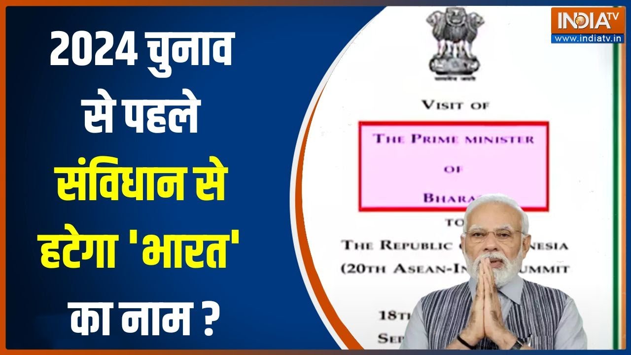 India Renamed As 'Bharat': 2024 से पहले महासंग्राम..'भारत' नाम पर छिड़ ...