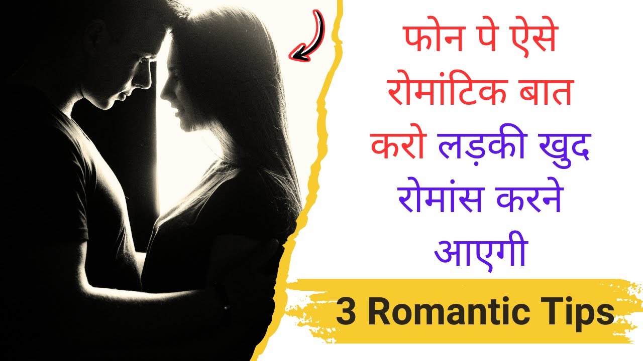 Romantic baat kaise kare, Phone pe romantic baate karne ke tarike - YouTube