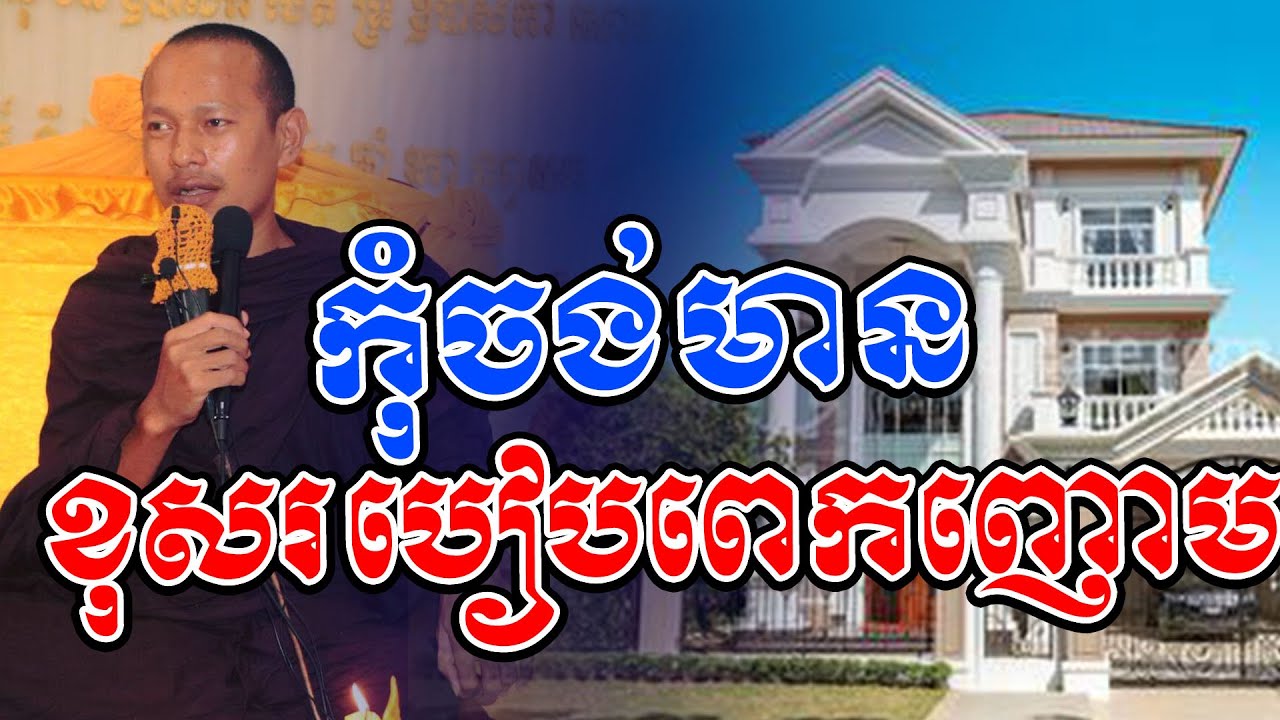 កុំចង់មានខុសរបៀបពេកណាញោម l Dharma talk by long Chantha ឡុង ចន្ថា ...