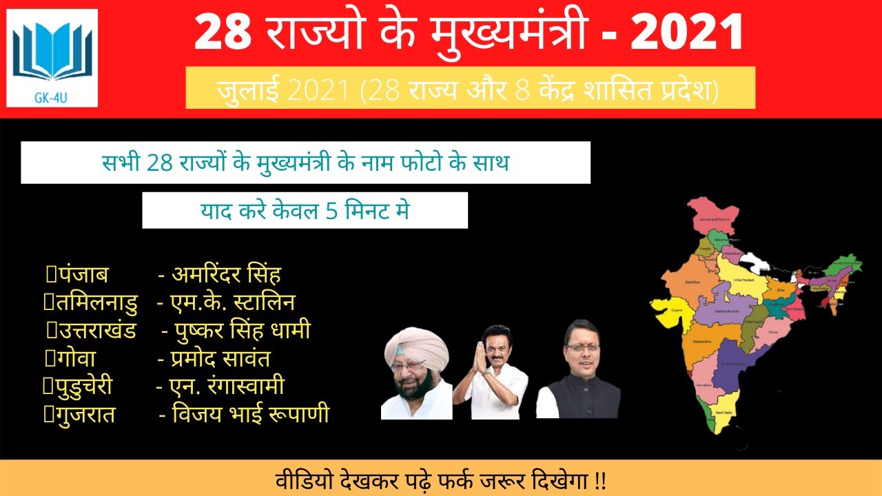 Chief Minister of all States of India ll Updated July 2021 l CM of All ...