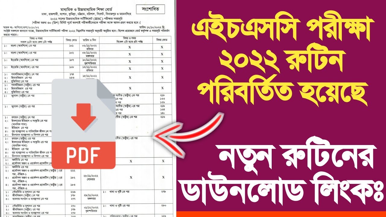 এইচএসসি পরীক্ষা রুটিন পরিবর্তন | hsc exam new routine | hsc exam 2022 ...