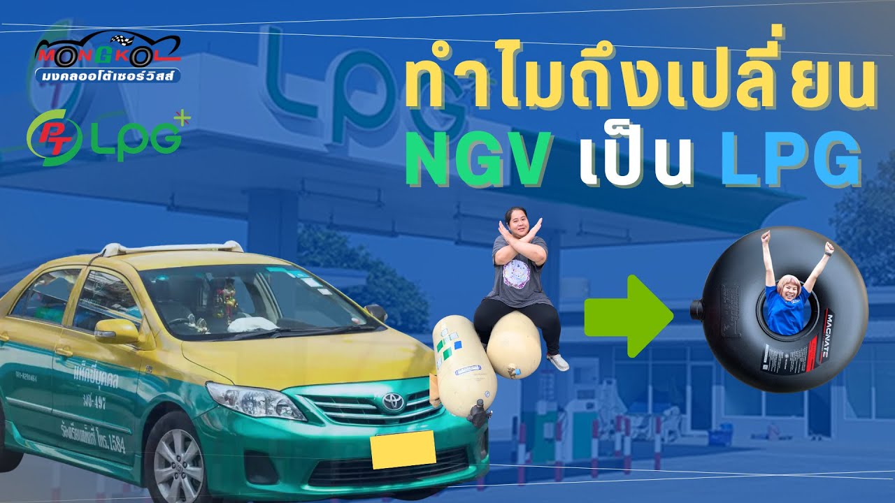 มาเปลี่ยน NGV เป็น LPG กันดีกว่า แล้วทำไมต้องเปลี่ยน - YouTube