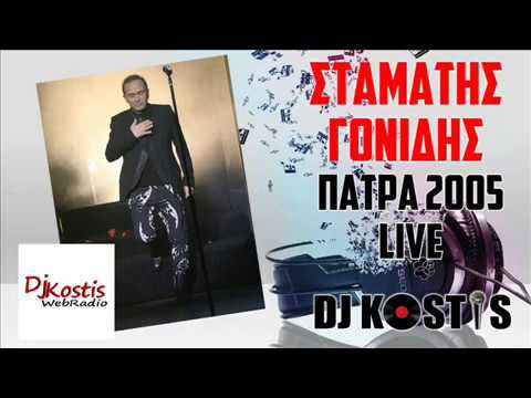 ΣΤΑΜΑΤΗΣ ΓΟΝΙΔΗΣ LIVE ΠΑΤΡΑ 2005 - YouTube