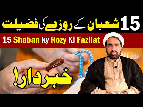 15 shaban din roza ki fazilat || 15 شعبان کے روزے کی فضیلت || By Allama Fida Hussain
