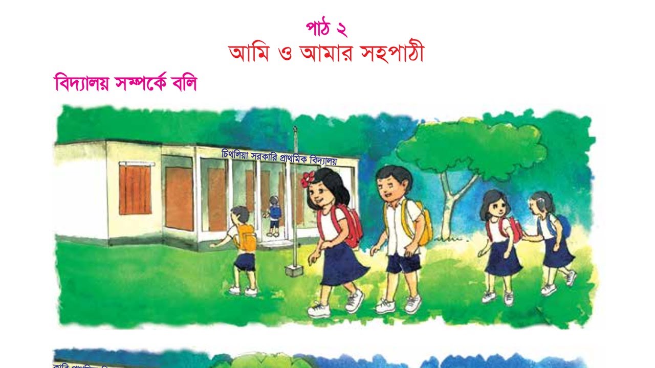 Class 1 Bangla | আমি ও আমার সহপাঠি | পাঠ ২ | Book 2020 - YouTube