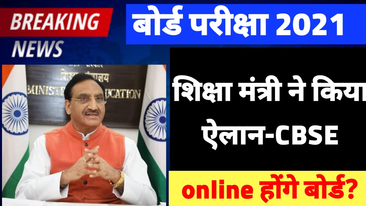 CBSE board exam 2021 online होंगे?-CBSE Big updates|Latest cbse news ...