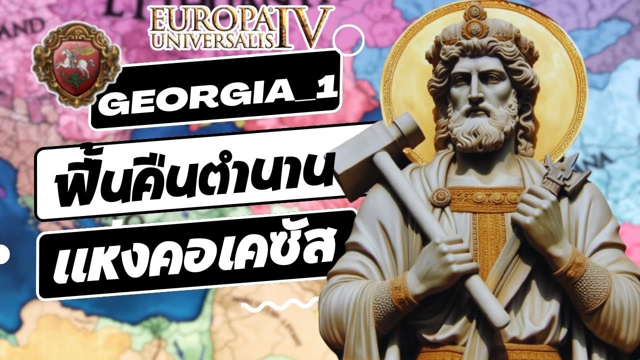 EU4 | Georgia - 1 ฟื้นคืนความยิ่งใหญ่ เหนือคอเคซัส [King of Kings ...