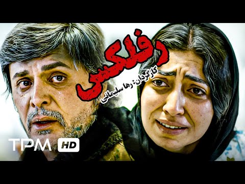 فیلم جدید ایرانی رفلکس با کیفیت عالی و بالا 1080 - Reflex Film Irani