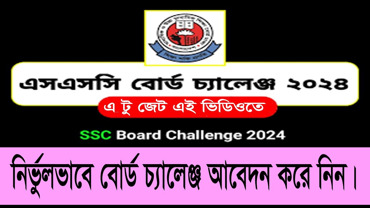 এস এস সি বোর্ড চ্যালেঞ্জ করার নিয়ম ২০২৪ HOW TO APPLY SSC BOARD ...