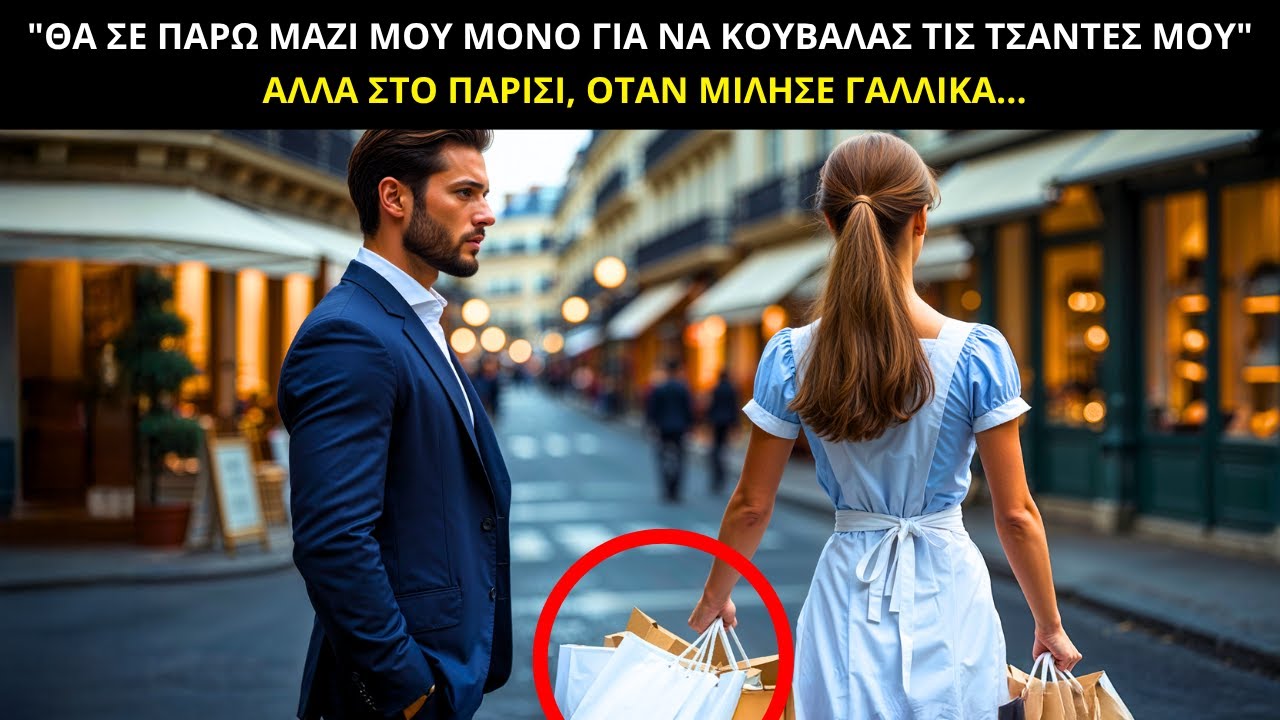 Ο ΕΚΑΤΟΜΜΥΡΙΟΥΧΟΣ ΠΗΡΕ ΤΗΝ ΥΠΗΡΕΤΡΙΑ ΜΟΝΟ ΓΙΑ ΝΑ ΚΟΥΒΑΛΑΕΙ ΤΙΣ ΤΣΑΝΤΕΣ ...