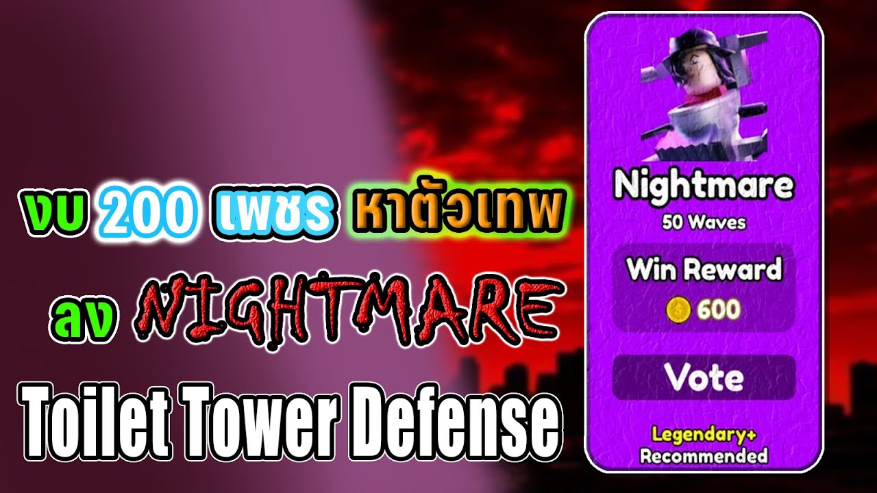 งบ 200 เพชร หาตัวเทพ ลง NIGHTMARE / Toilet Tower Defense - YouTube