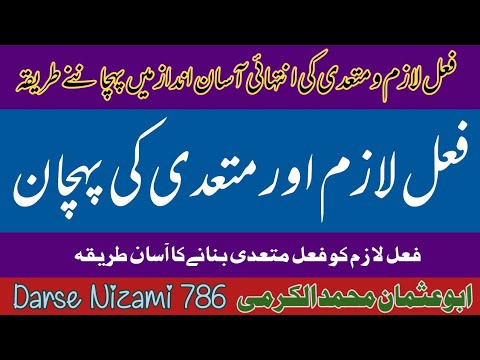 Fail E Lazim Aur Fail Mutadi Ki Pehchan || فعل لازم اور فعل متعدی کی ...