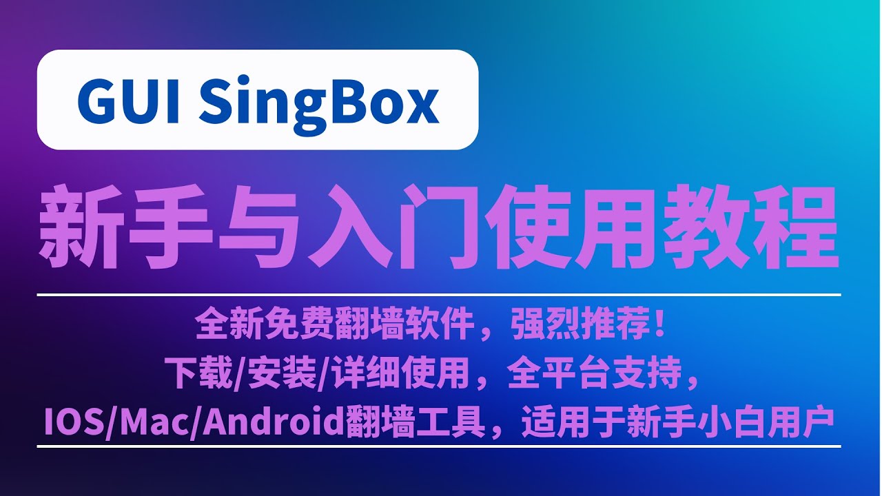 windows端singbox最新科学上网客户端，全能协议支持的翻墙利器，超强IOS/Mac/Android翻墙工具，支持shadowsocks、clash、v2ray订阅 - YouTube