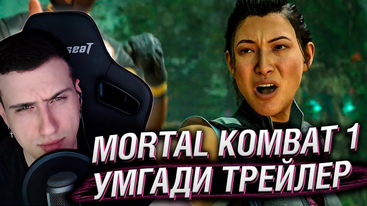 МОРТАЛ КОМБАТ 1 - УМГАДИ ТРЕЙЛЕР | РЕАКЦИЯ HELLYEAHPLAY - YouTube