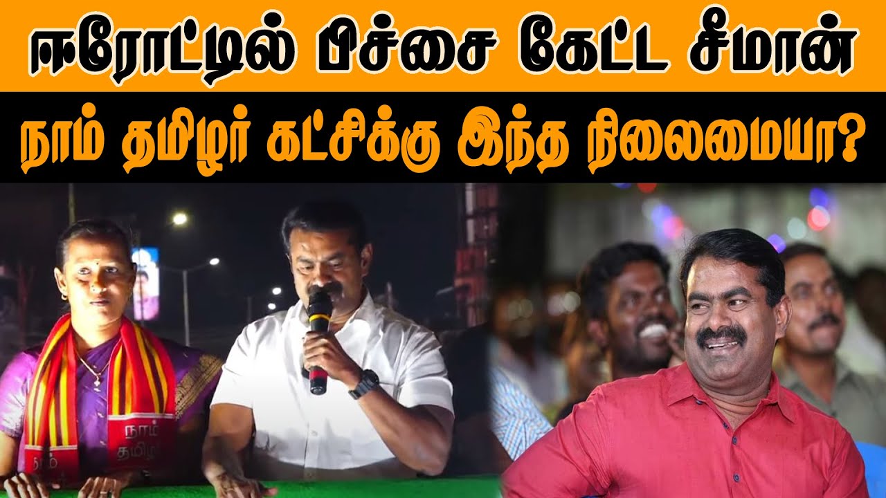 ஈரோட்டில் பிச்சை கேட்ட சீமான் | நாம் தமிழர் கட்சிக்கு இந்த நிலைமையா? | Seeman | Periyar | Erode ...