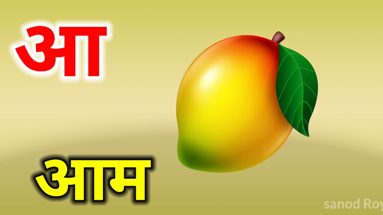 अ से अनार आ से आम, हिंदी वर्णमाला || a se anar aa se amm, hindi ...