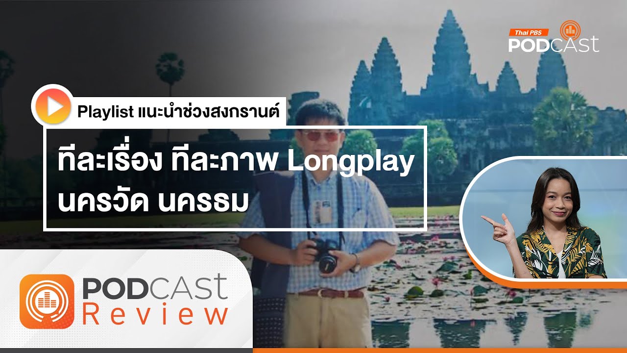 ทีละเรื่อง ทีละภาพ Longplay | Podcast Review | 15 เม.ย. 67 - YouTube