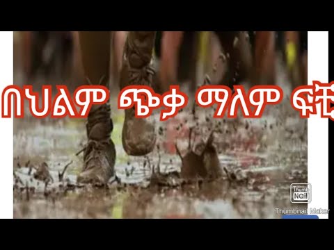በህልም ጭቃ ማየት ፍቺ#deram - YouTube