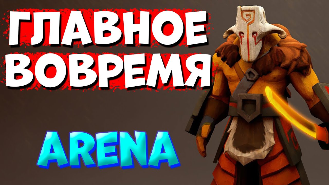 ГЛАВНОЕ ВОВРЕМЯ / JUGGERNAUT Custom Hero Arena - YouTube