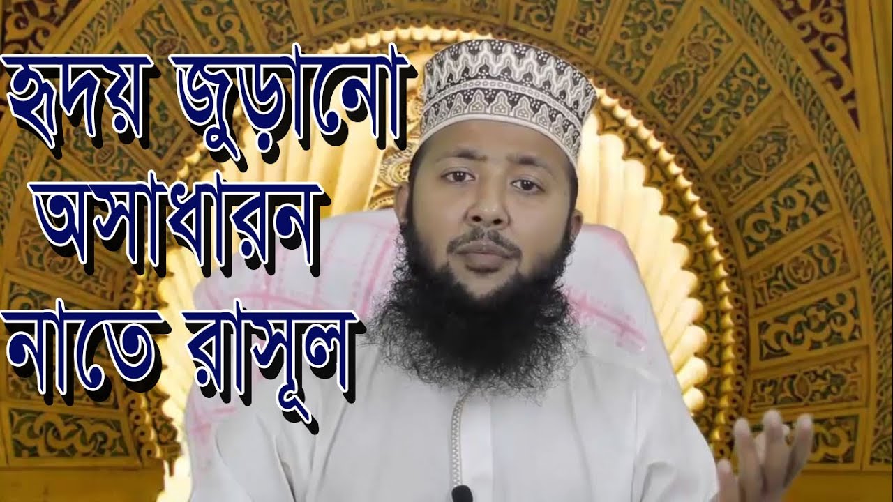 হৃদয় জুড়ানো অসাধারন নাতে রাসূল .. *islamic song* Abdullah Al Mahmud ...