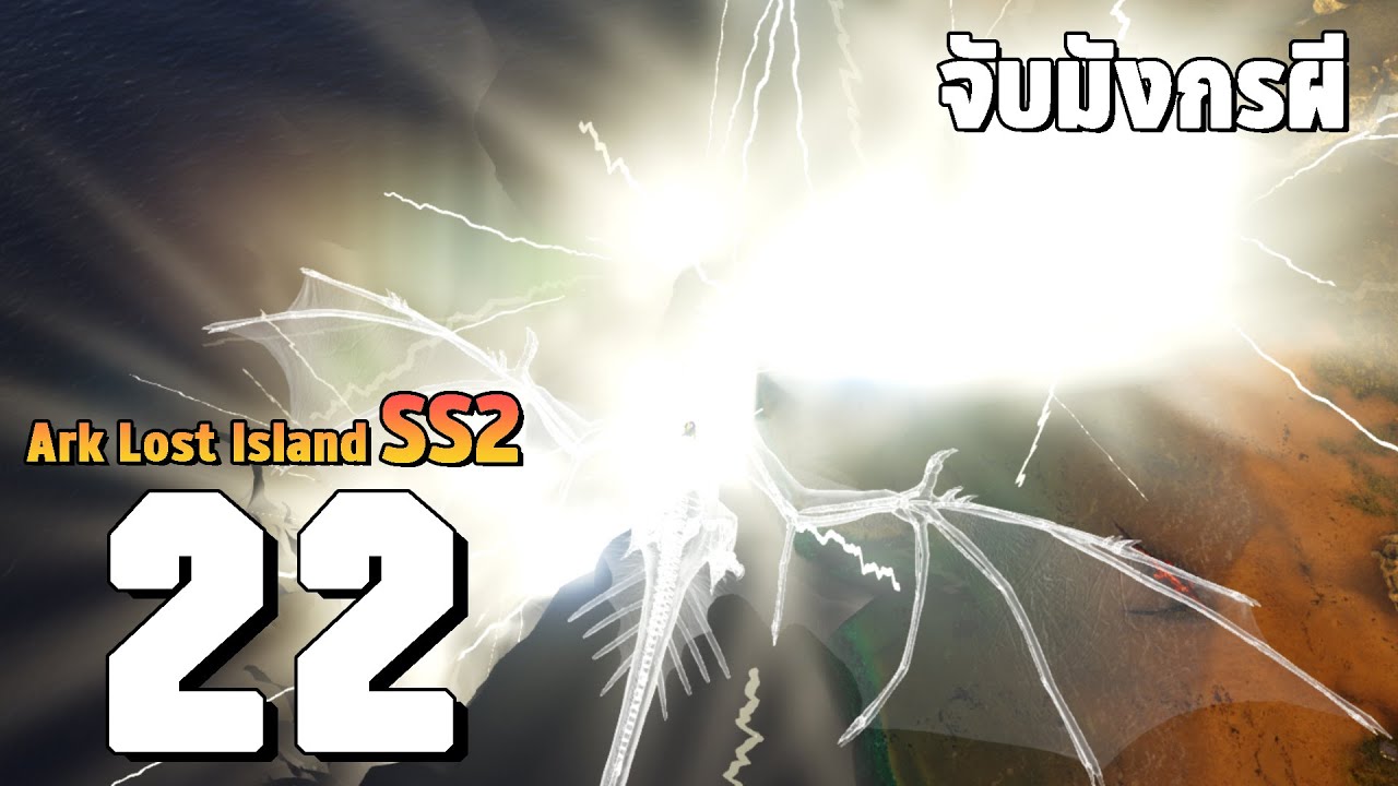 จับ Spirit wyvern !!! - Ark Lost Island SS2 EP:22 - YouTube