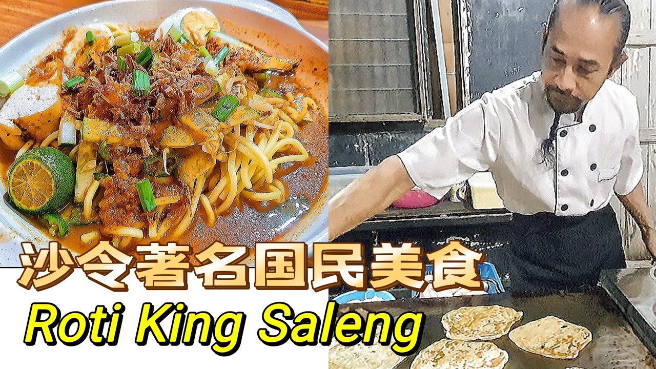 吃喝玩樂＃145 新山國民美食＃隐藏在沙令老字號美食＃Roti King Saleng#Roti Canal# - YouTube
