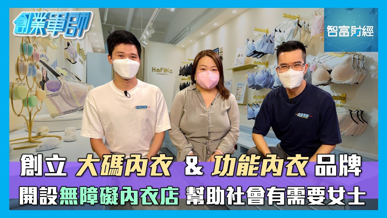【創業軍師】Hafina Lingeries │ 創立大碼內衣&功能內衣品牌👙開設無障礙內衣店♿幫助社會有需要女士 - YouTube